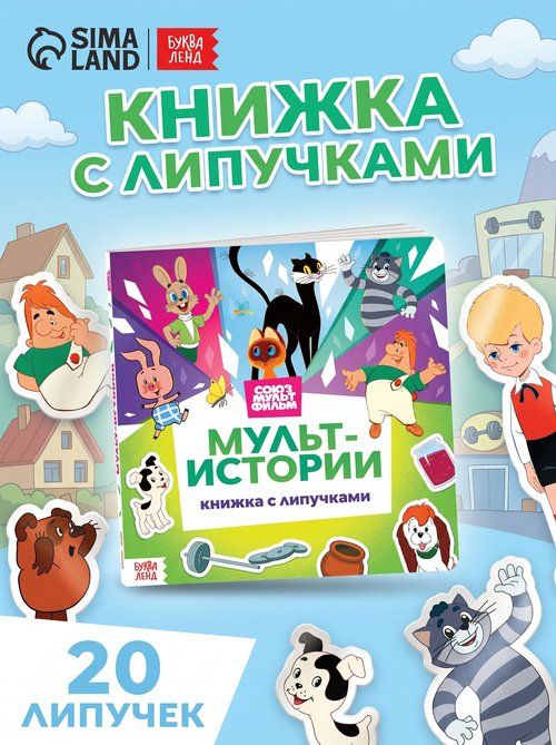 Книжка для малышей, Буква-Ленд, Союзмультфильм, 12 стр, книга с липучками для малышей