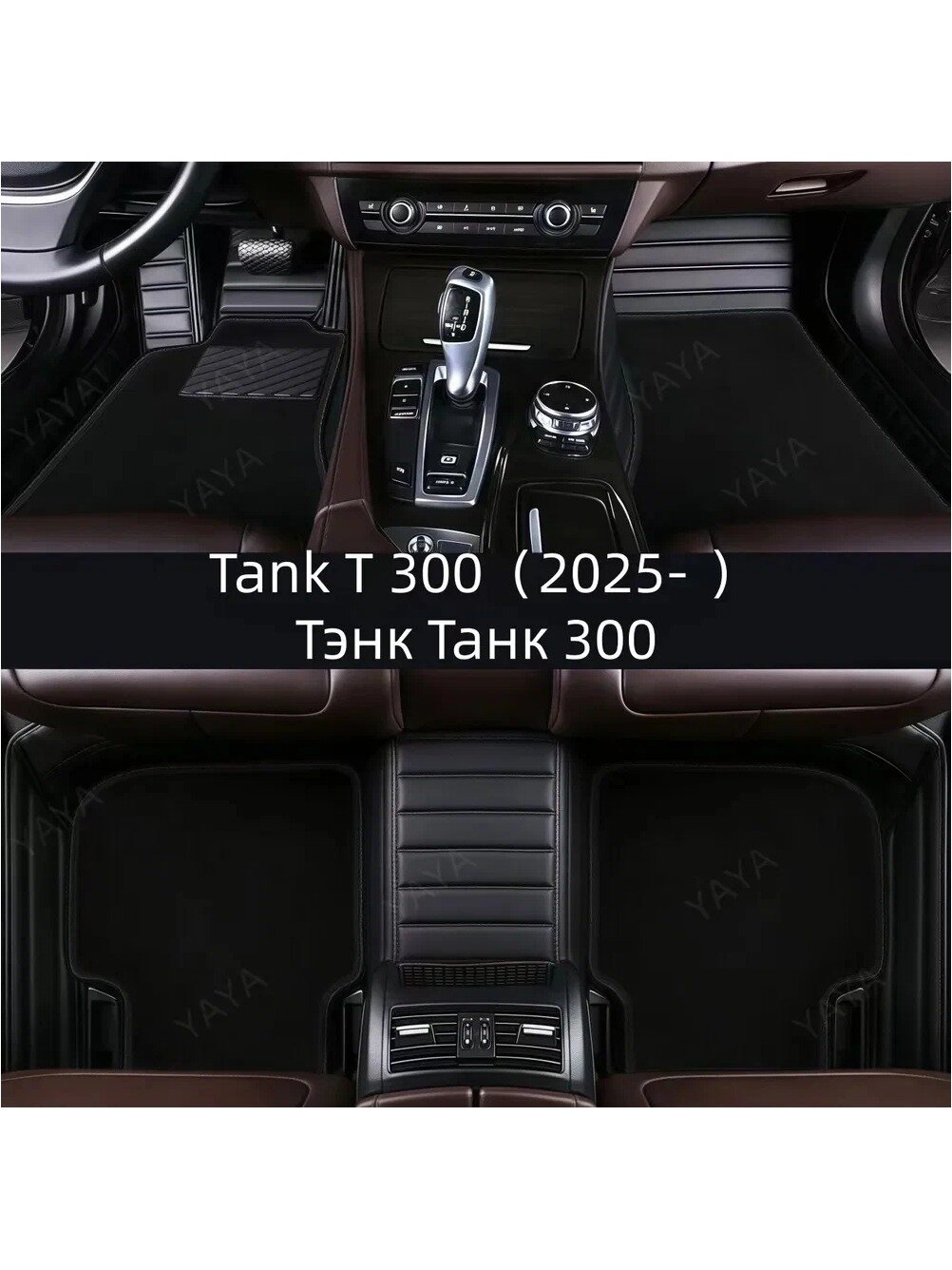 Коврики в салон Tank 300 из искусственной кожи, черные, двухслойные, утолщенные, 50