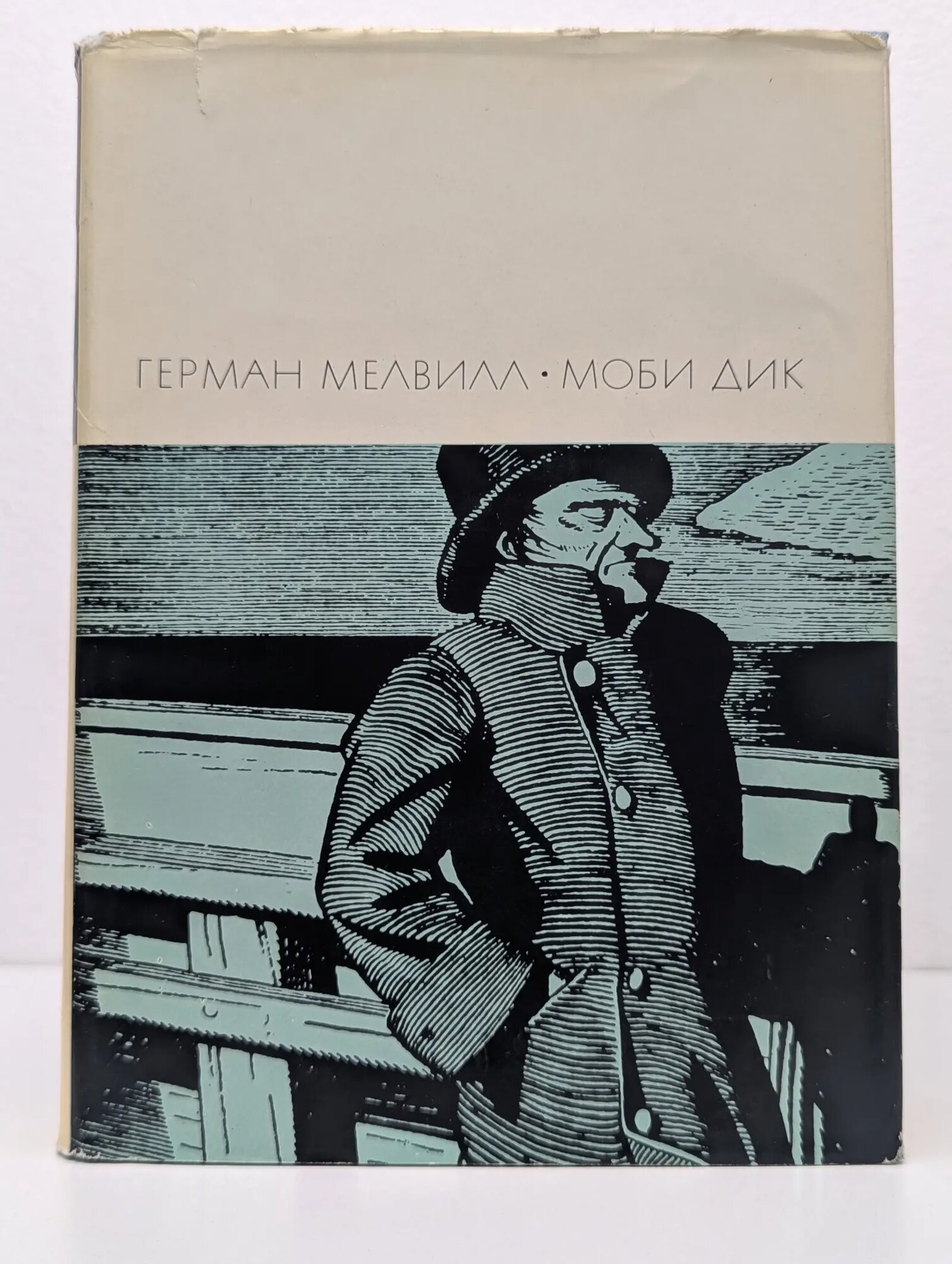 Библиотека всемирной литературы. Моби Дик, или белый кит Мелвилл Герман 1967