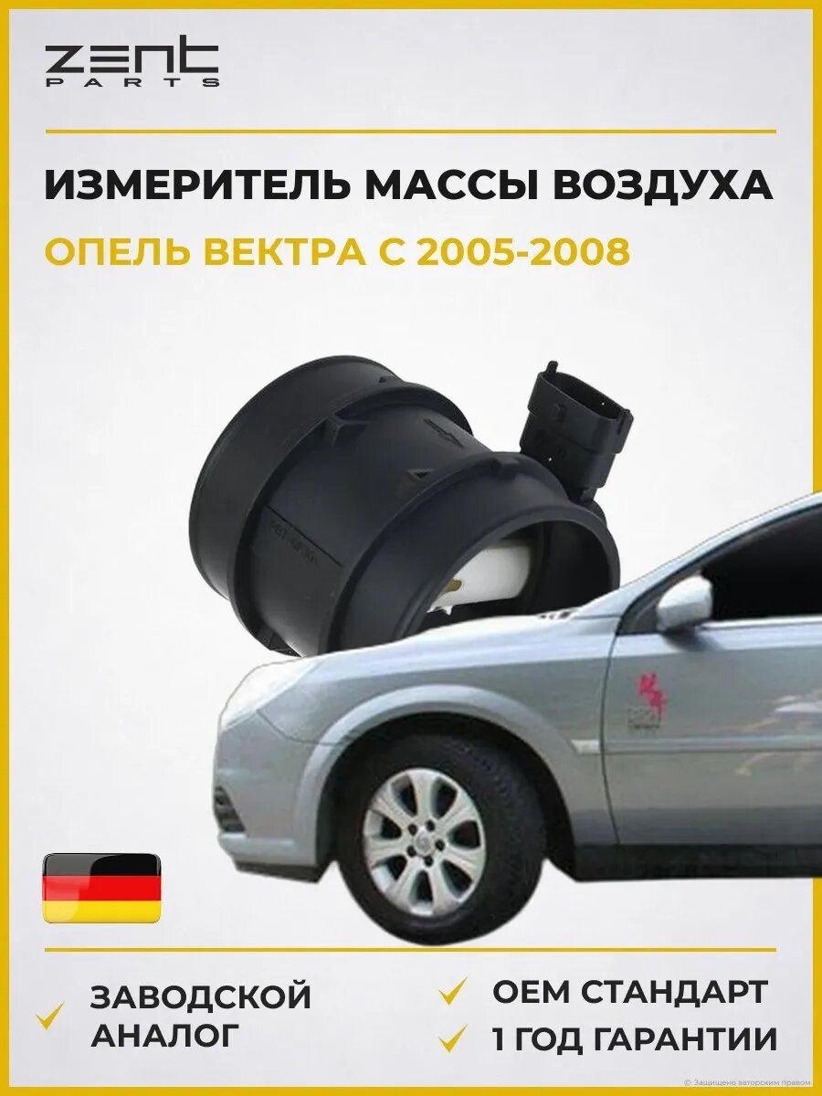 Измеритель массы воздуха Zentparts Z152894 Опель Вектра C Opel Vectra C Z02 2005-2008