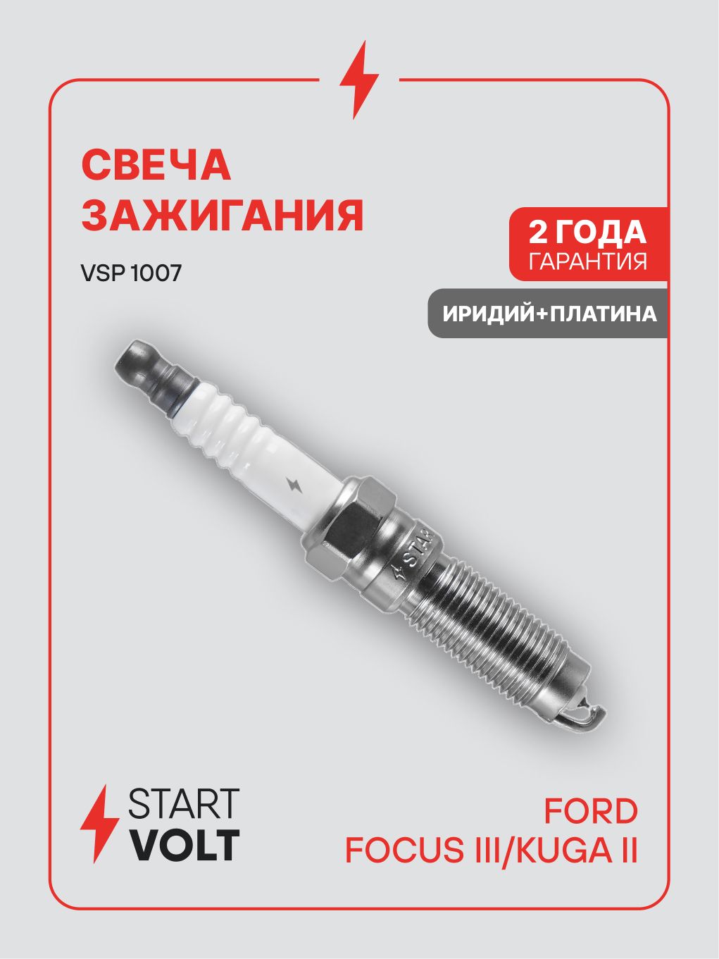 Свеча зажигания FORD Focus III (14 ), Kuga II (14 ) 1.5T иридий+платина (STARTVOLT)