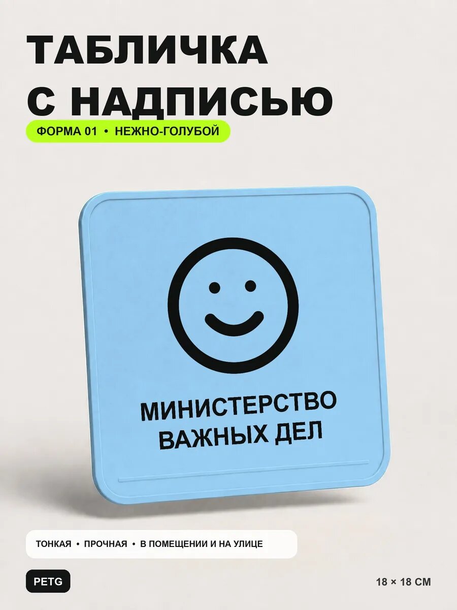 Табличка с надписью «Министерство важных дел» 18×18 см, светло-голубой