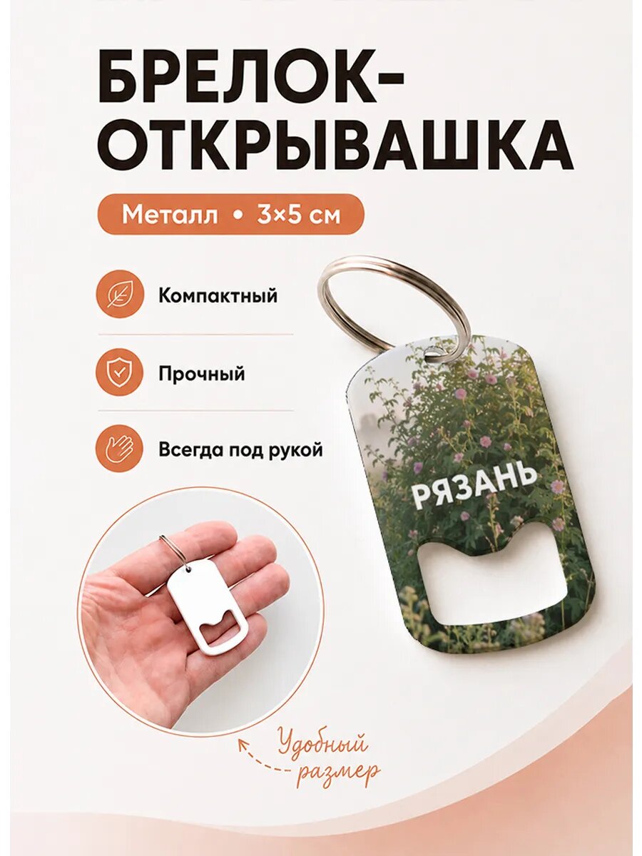 Брелок открывашка "Цветущий Куст Шиповника"