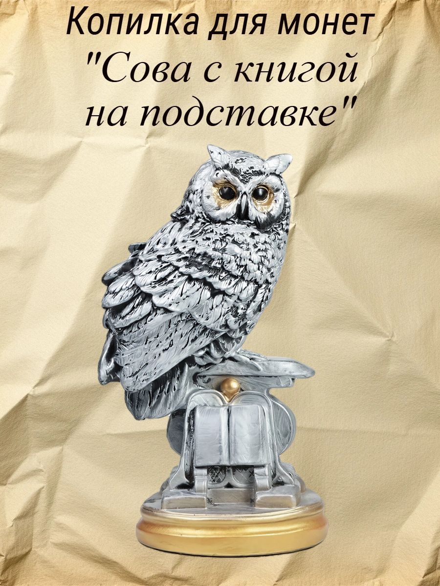 Копилка для монет "Сова с книгой на подставке". 18 х 10 х 35 см, под серебро