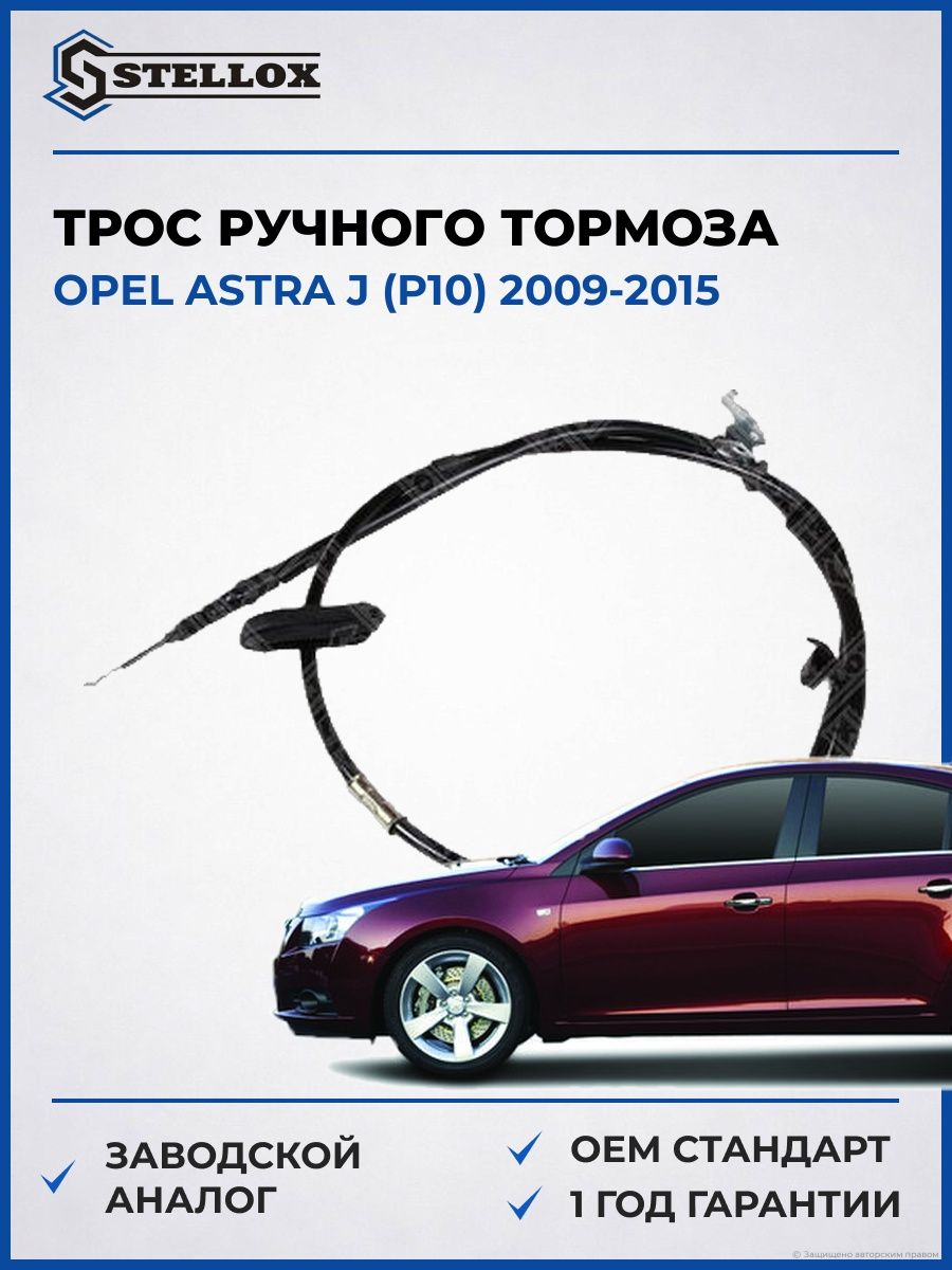 Трос ручного тормоза левый Stellox 2998836SX Опель Астра J Opel Astra J P10 2009-2015
