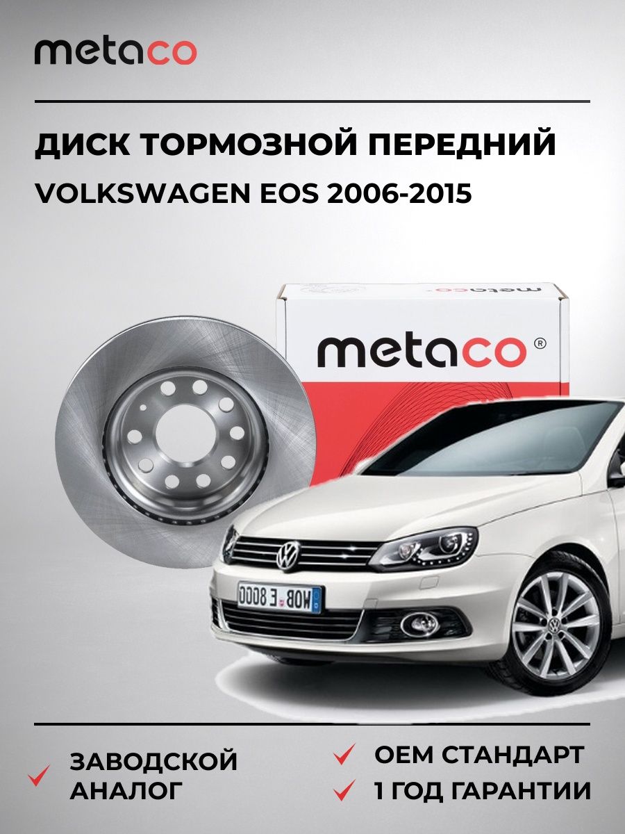 Диск тормозной передний METACO 3050008 Фольксваген EOS Volkswagen EOS 2006-2015
