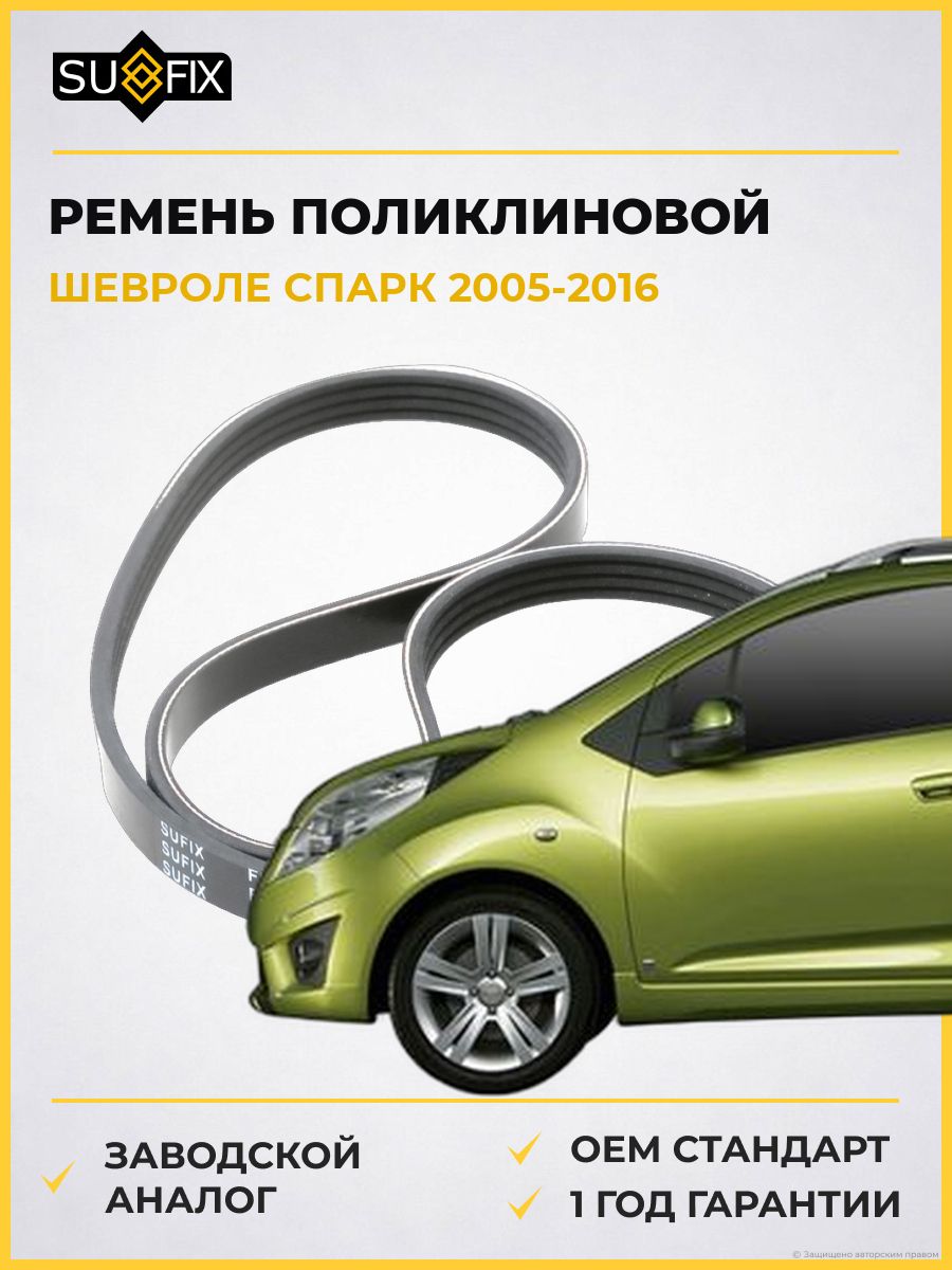 Ремень поликлиновой SUFIX FB3037 Шевроле Спарк Chevrolet Spark 2005-2016