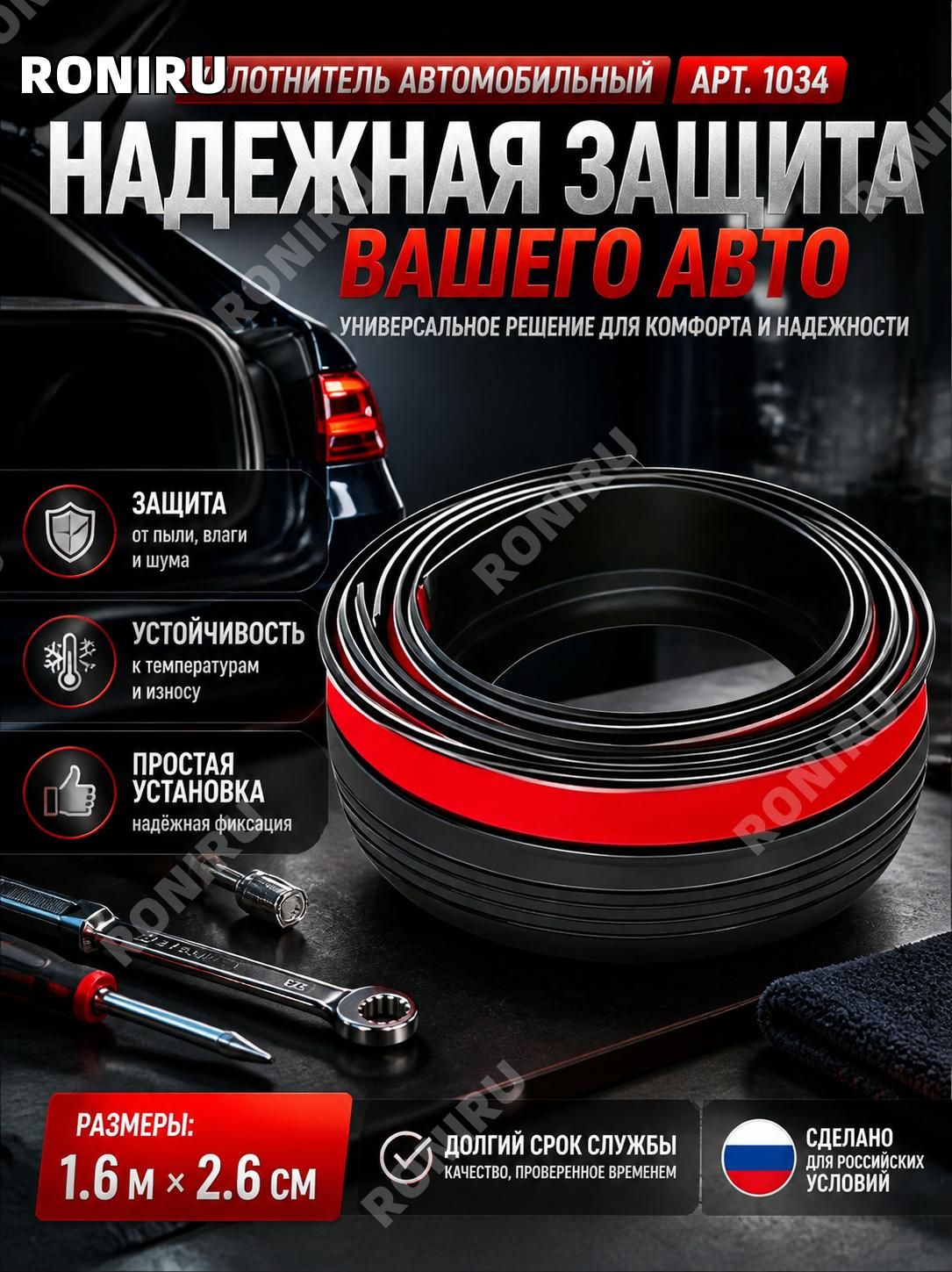 Уплотнитель автомобильный арт. I034