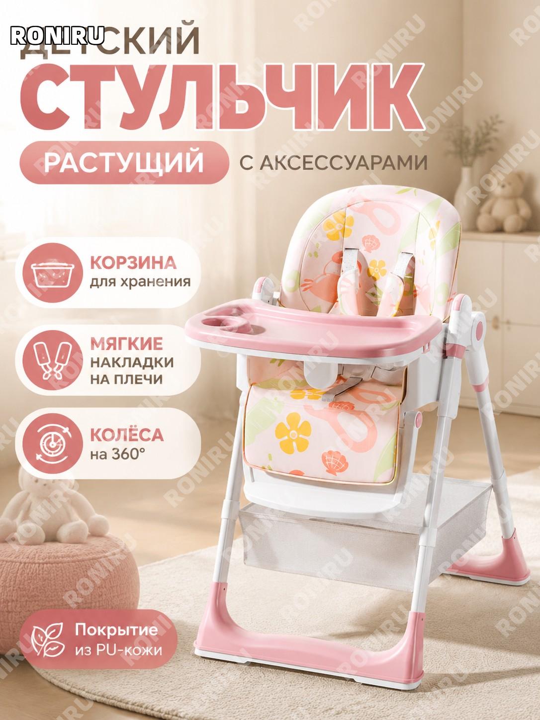 Детский растущий стул для кормления, розовый, комплект с корзиной, накладкой для плеч и колесами для малыша дома