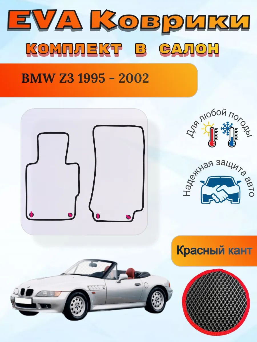 EVA коврики BMW Z3 1995 - 2002 БМВ З3