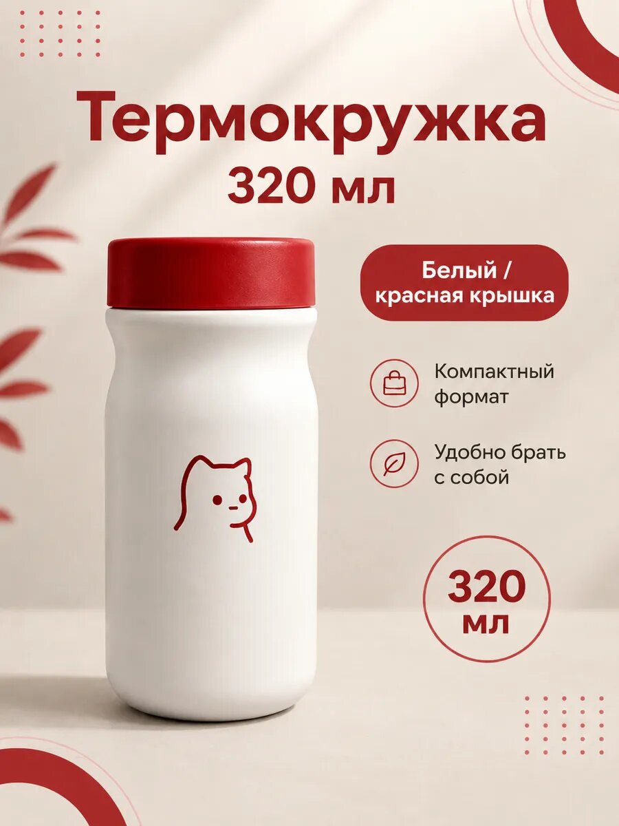 Термос 320 мл для офиса и прогулок