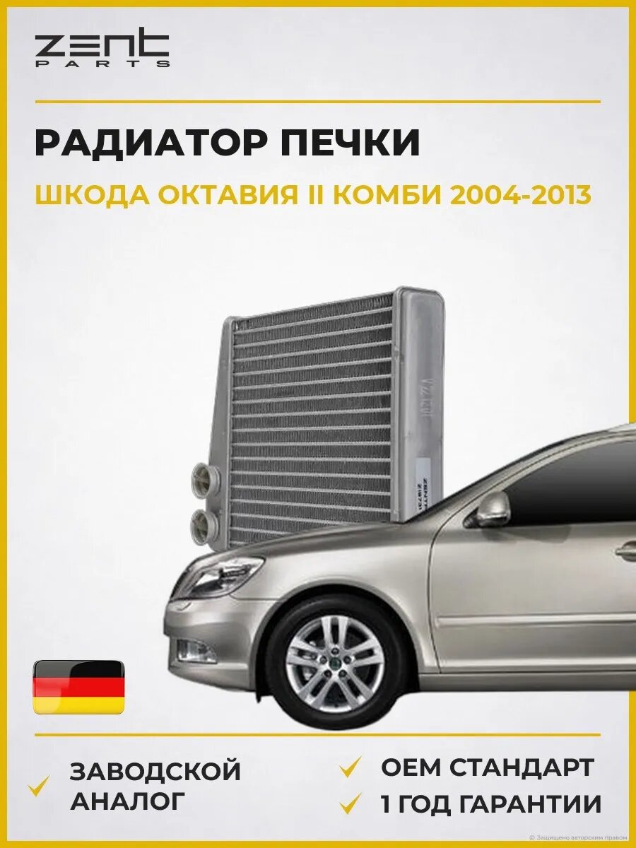 Радиатор печки Zentparts Z19731 Шкода Октавия II Skoda Octavia II Combi 2004-2013