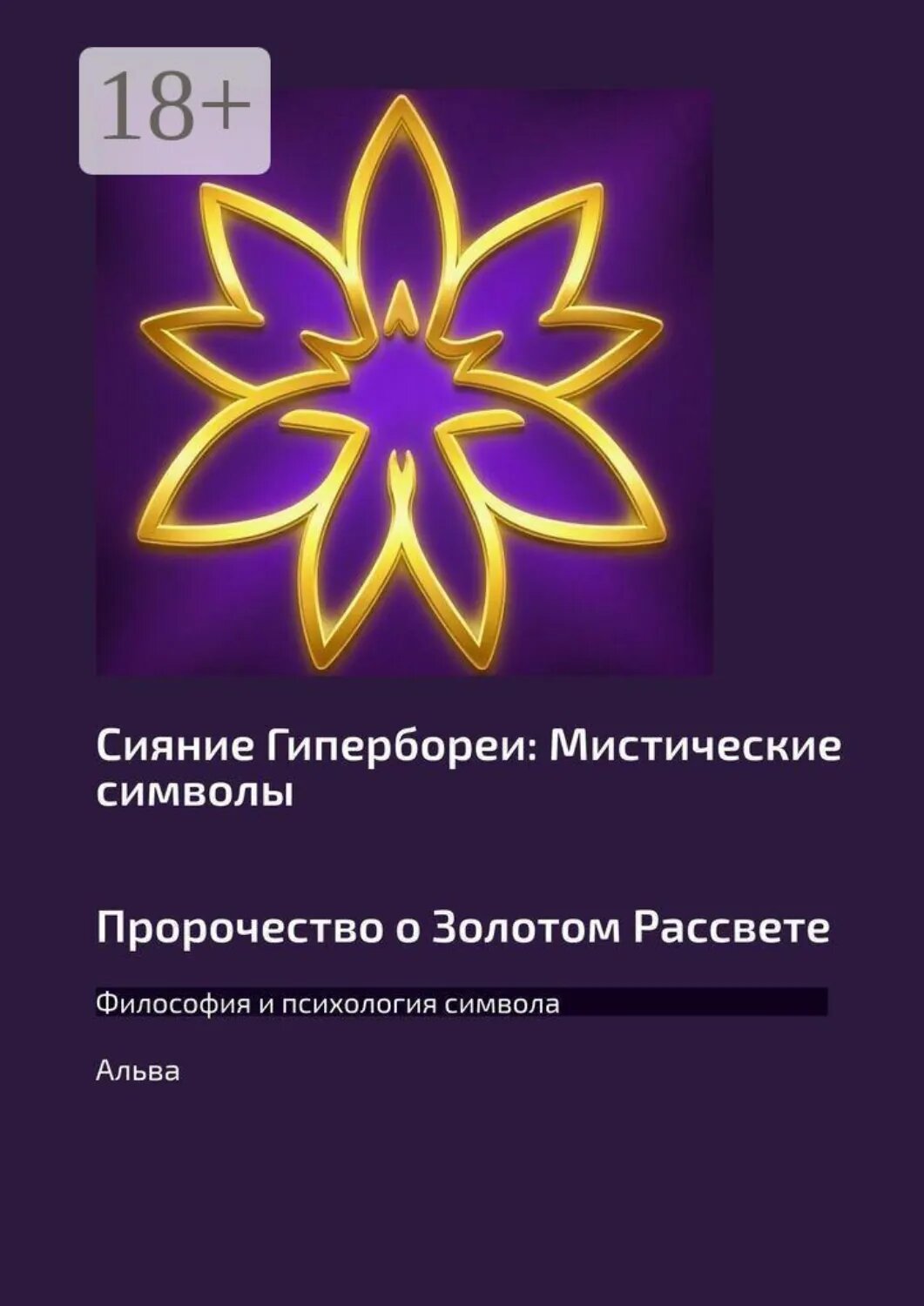 Сияние Гипербореи: Мистические символы Пророчество о Золотом Рассвете. Философия и психология символа [Цифровая книга]