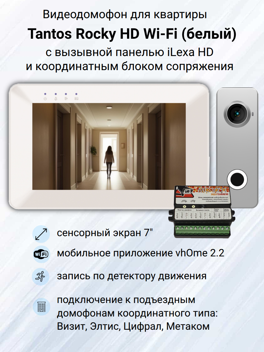 Видеодомофон для квартиры Tantos Rocky HD Wi-Fi (белый) с координатным блоком сопряжения для подъездного домофона