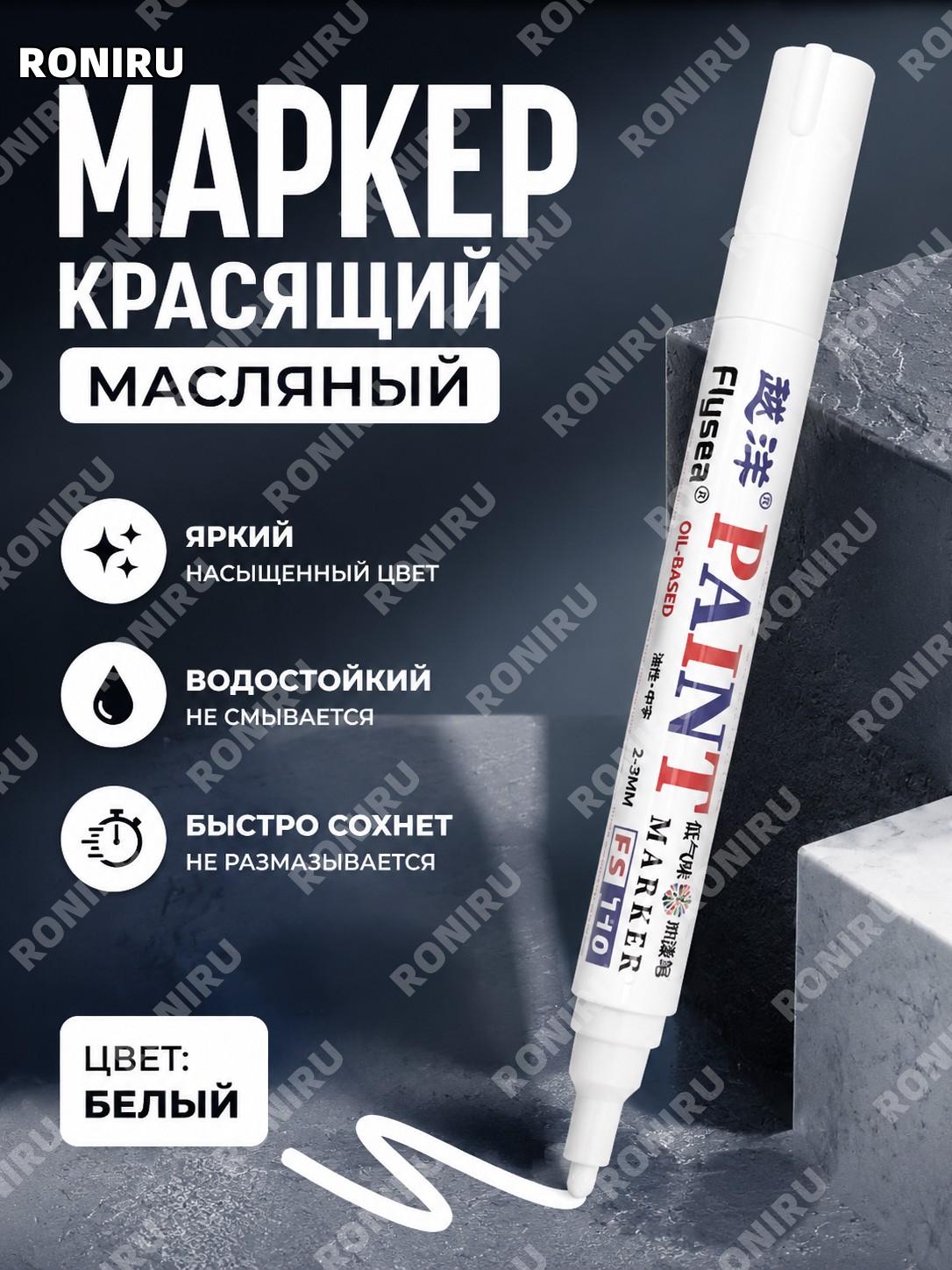 Flysea масляный маркер краска белый для рисования и подкраски стекла шин и поверхностей с низким запахом декора