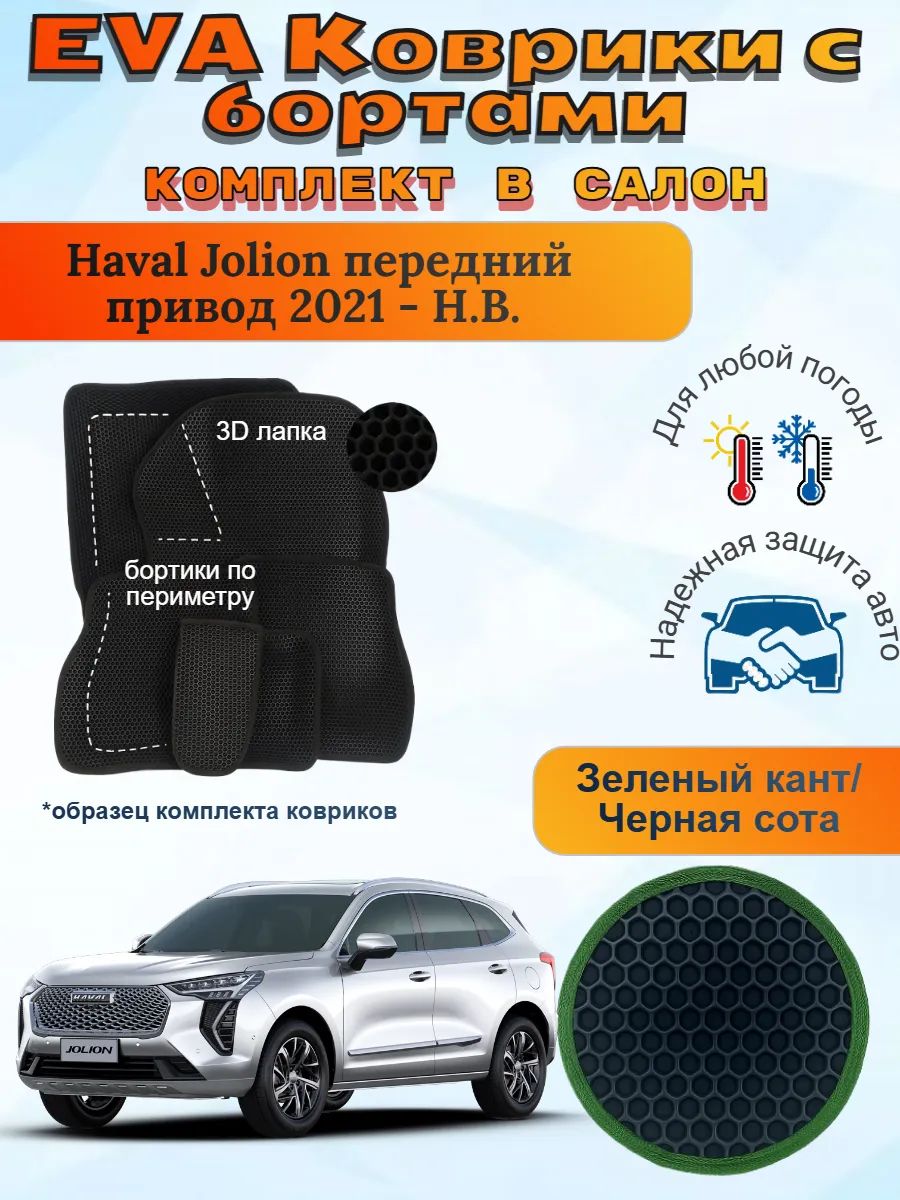 3Д EVA коврики Haval Jolion Хавал Джолион 2wd