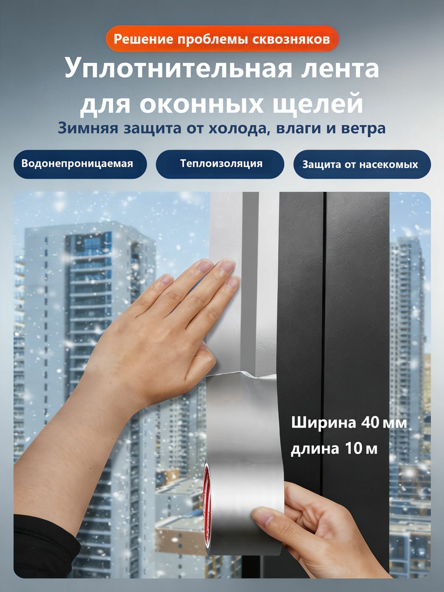 Самоклеящаяся уплотнительная лента для окон и дверей 10 м, бесследная ветрозащитная лента, утепление от сквозняков, водозащита, шумоизоляция, морозостойкая