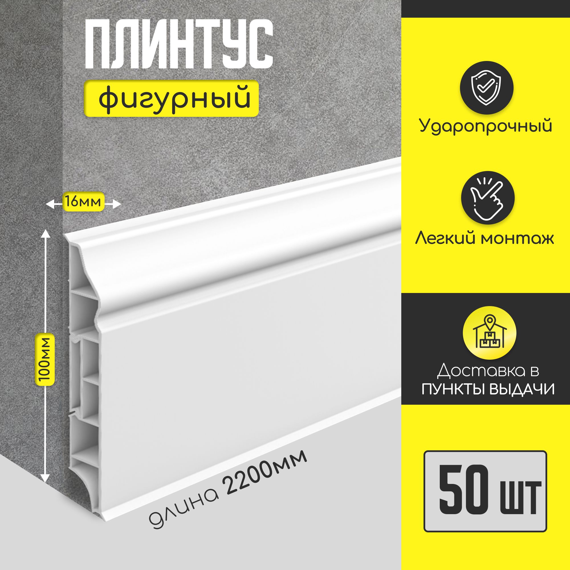 Плинтус напольный IDEAL "Дюра" фигурный 100х16х2200 мм - 50 шт