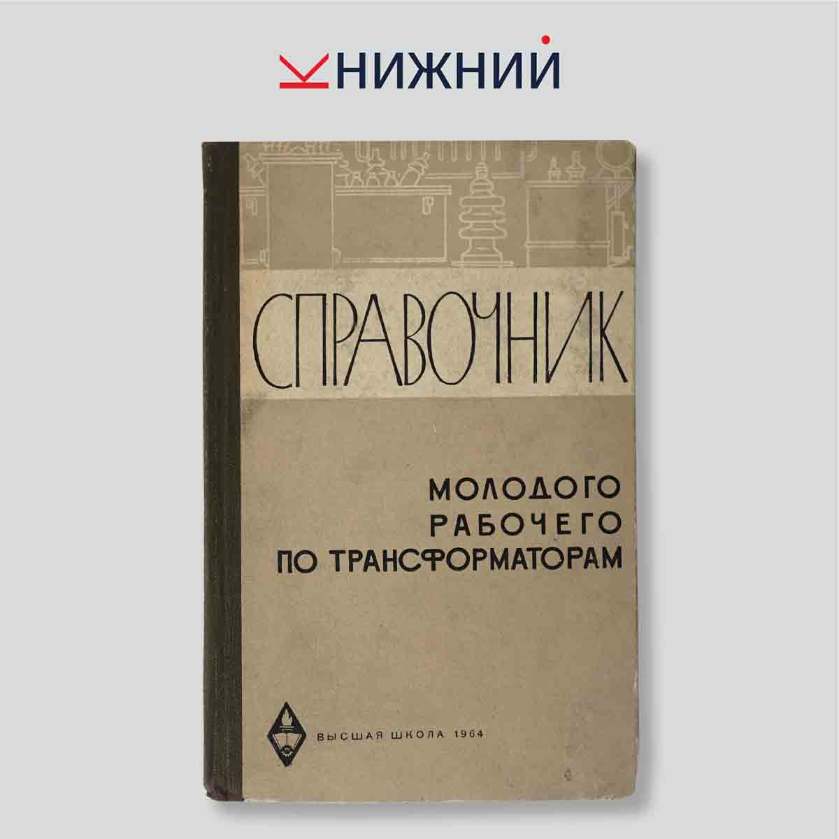 Коллектив авторов "Справочник молодого рабочего по трансформаторам"