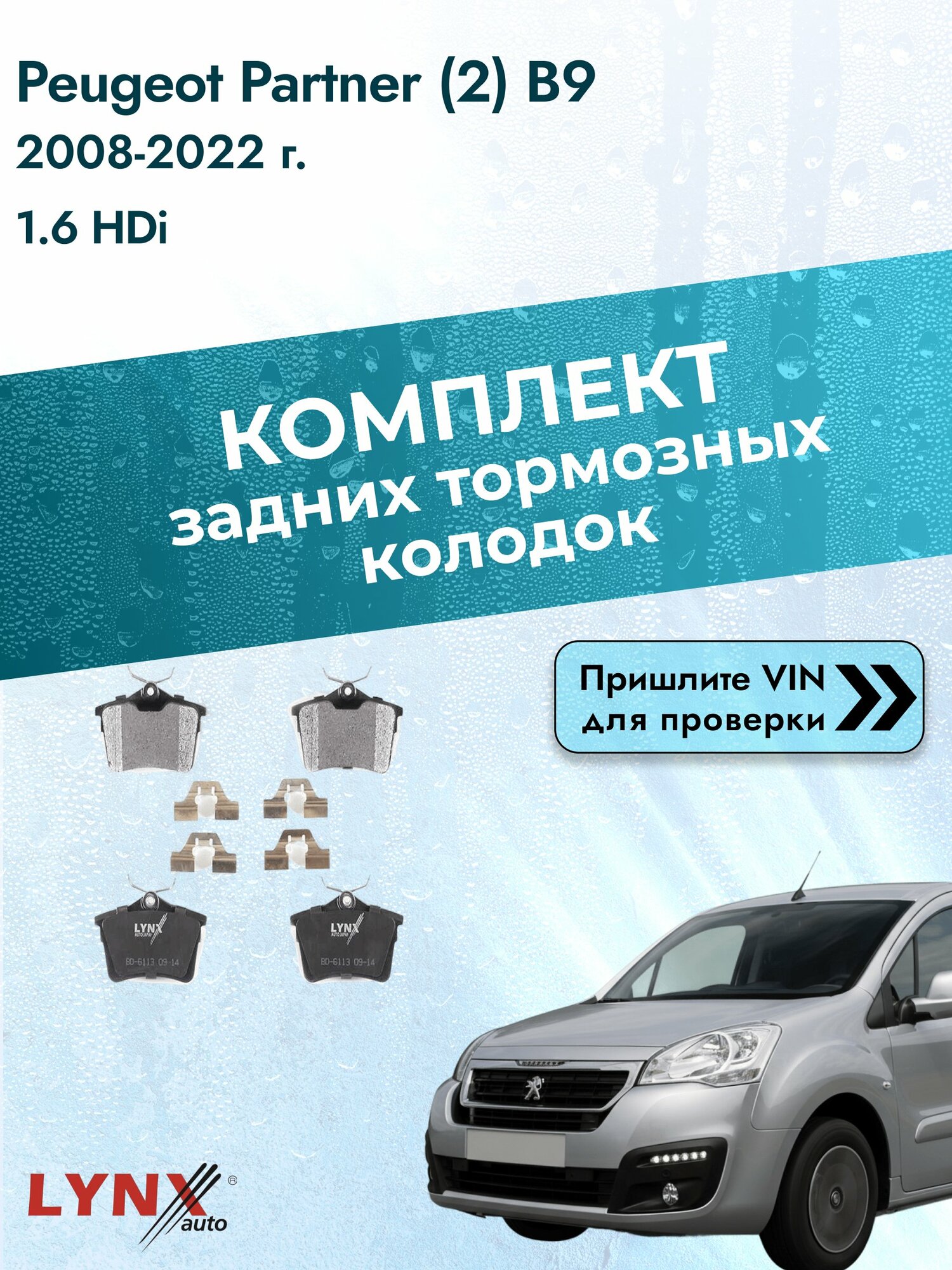 Комплект задних дисковых тормозных колодок для Peugeot Partner (2) B9 / 2008-2022 / 1.6 HDi (9HL (DV6C)) Пежо Партнер ВD-6113 LYNXauto