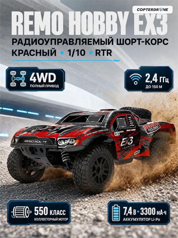 Радиоуправляемый шорт-корс Remo Hobby 10EX3PRO 4WD (Red) 1:10 / машинка на пульте управления 4WD для бездорожья
