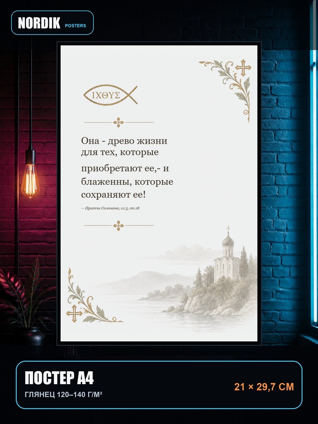 Постер с библейской цитатой «Она - древо жизни для тех, которые приобретают ее,- и блаженны, которые сохраняют ее!» храм A4