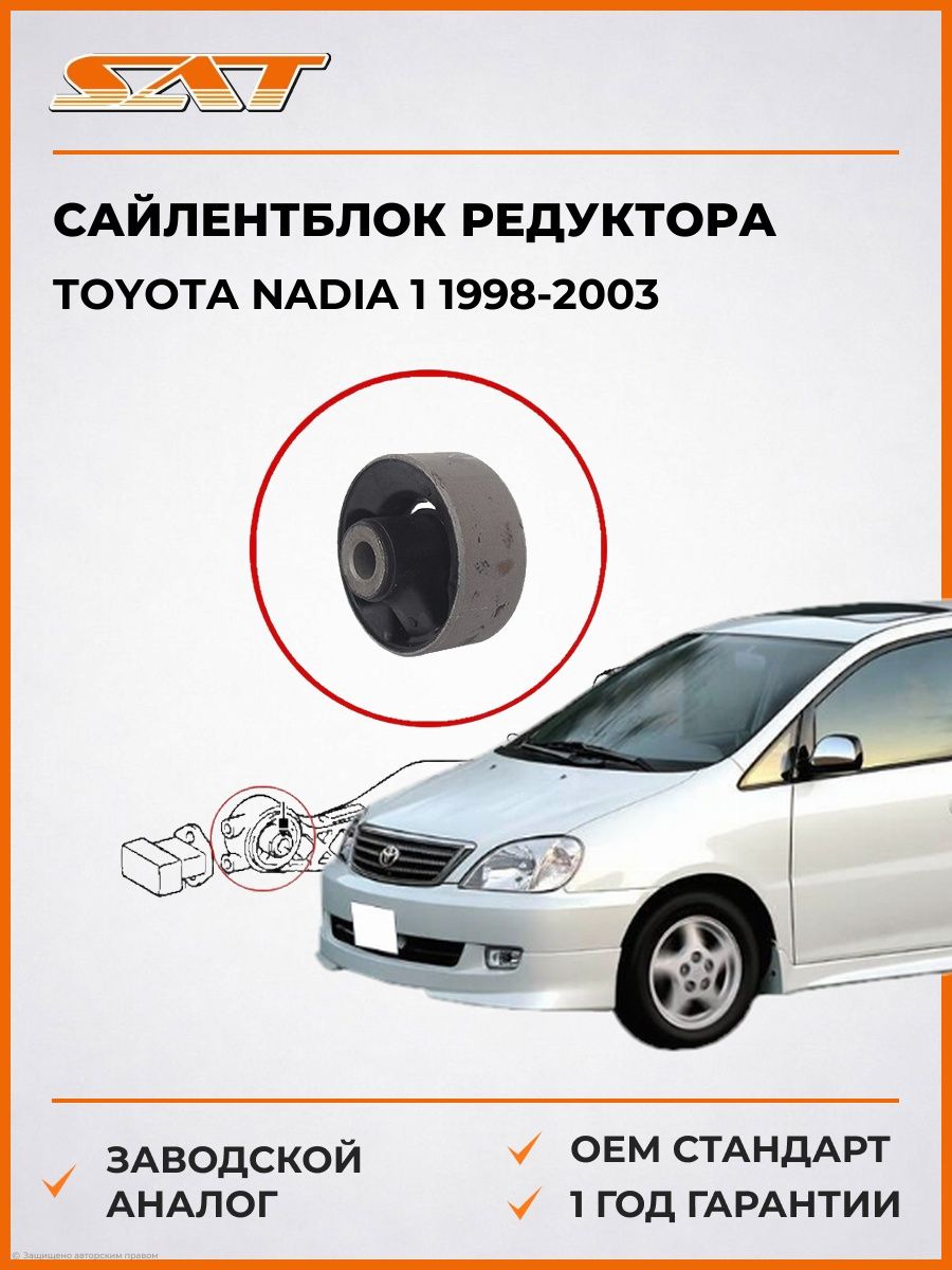 Сайлентблок редуктора SAT ST5238044010 Тойота Надия 1 Toyota Nadia 1 1998-2003