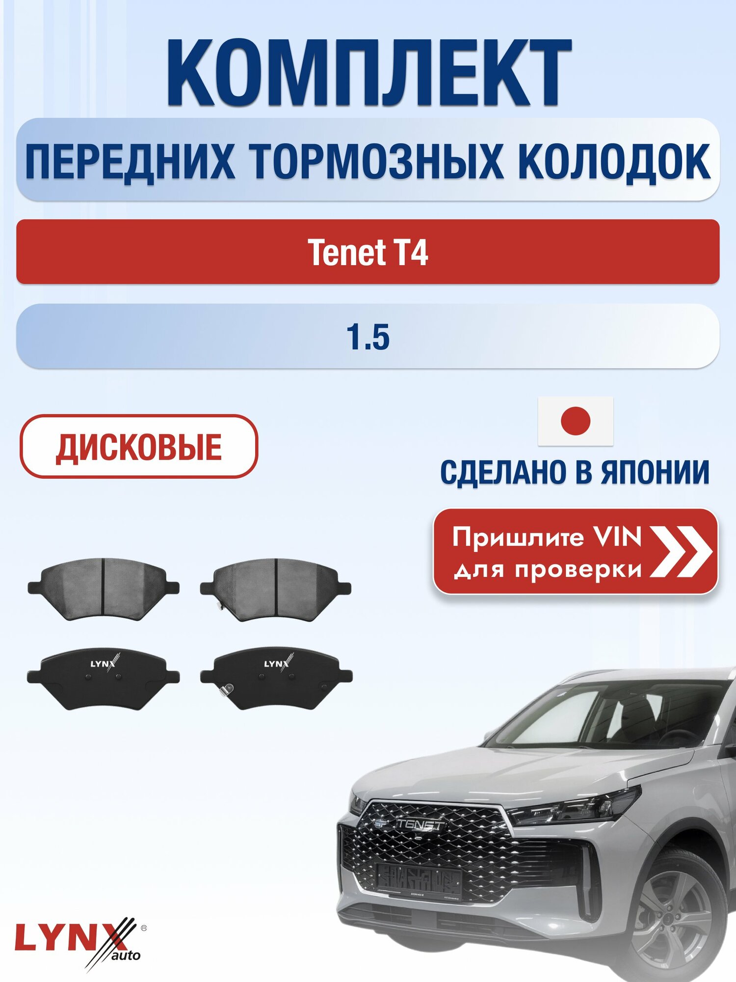 Комплект передних колодок на Tenet T4 1.5 (SQRE4T15B) / 2025-2026 / Тенет T4 ВD-2848