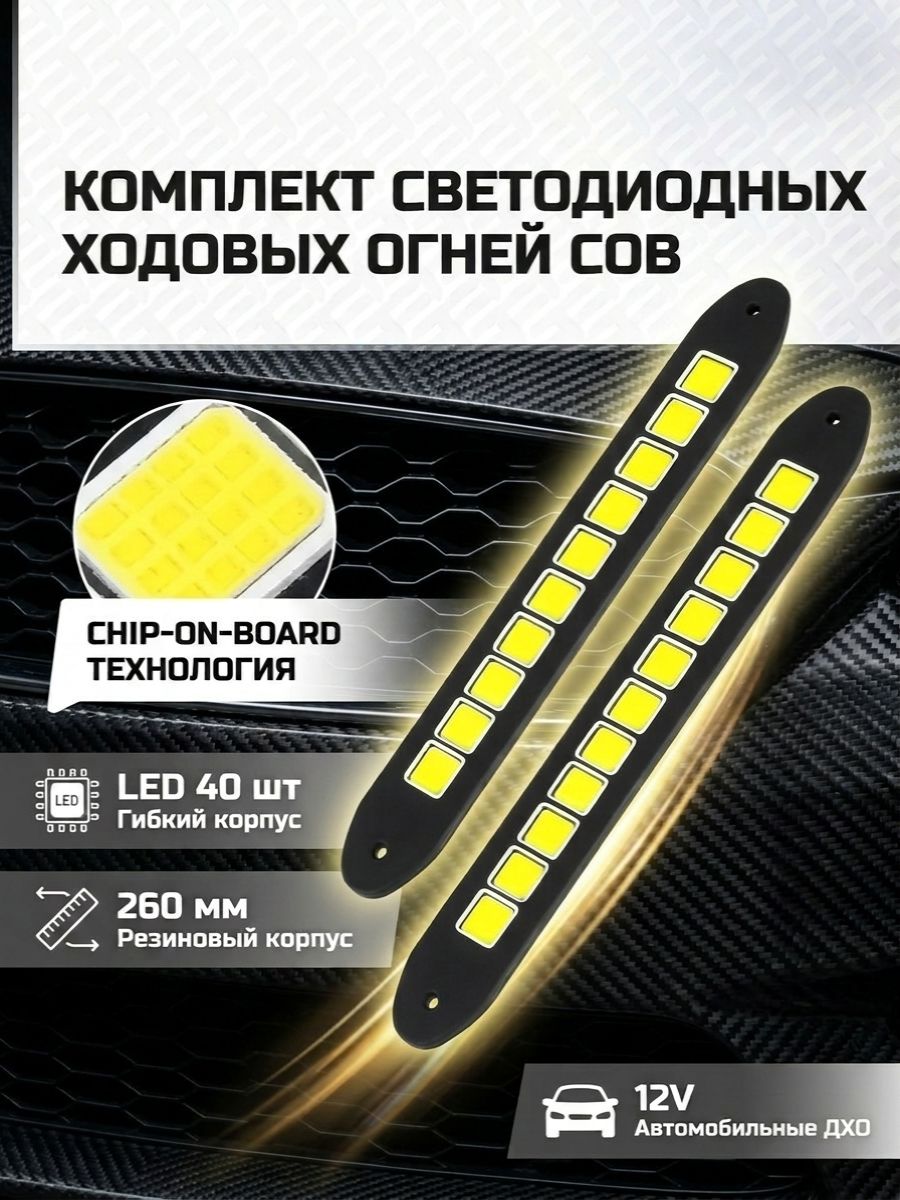 Дневные ходовые огни, LED 40 шт, 260 мм, 12V, белый, 2 шт.