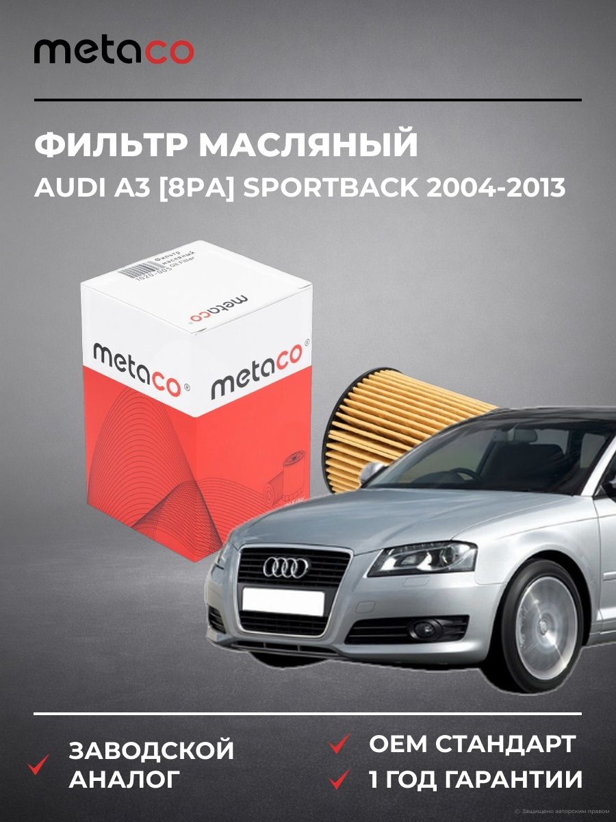 Фильтр масляный METACO 1020005 Ауди A3 [8PA] Спортбек Audi A3 [8PA] Sportback 2004-2013