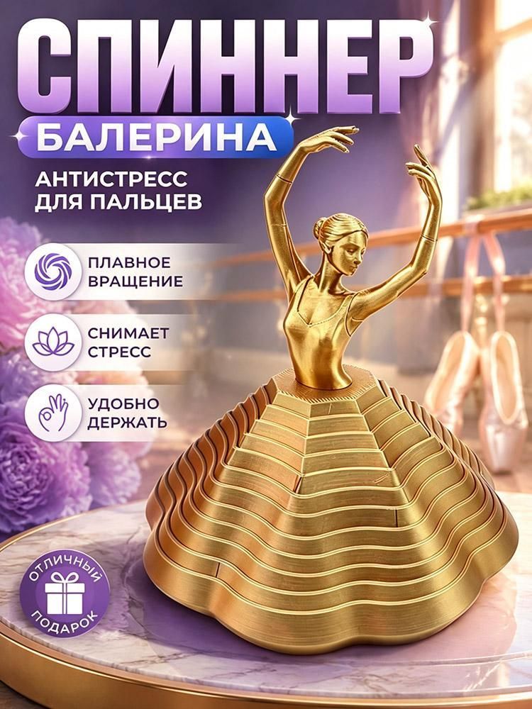Балетный спиннер