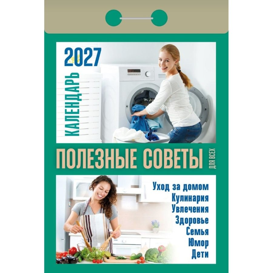 Календарь настенный отрывной 2027г. "Полезные советы для всех" ОКА1527 "Атберг"