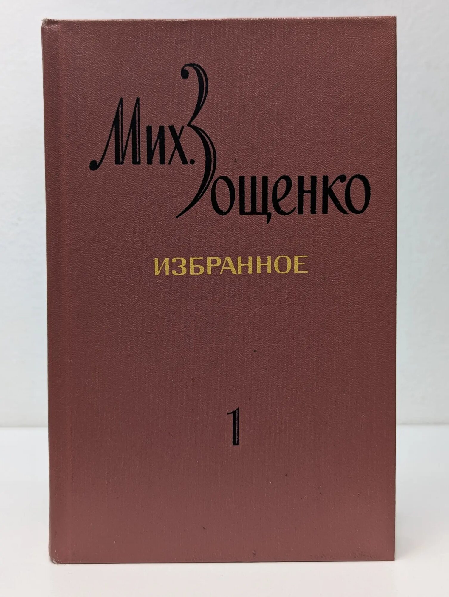 Михаил Зощенко. Избранное в 2 томах. Том 1 Зощенко Михаил Михайлович 1978