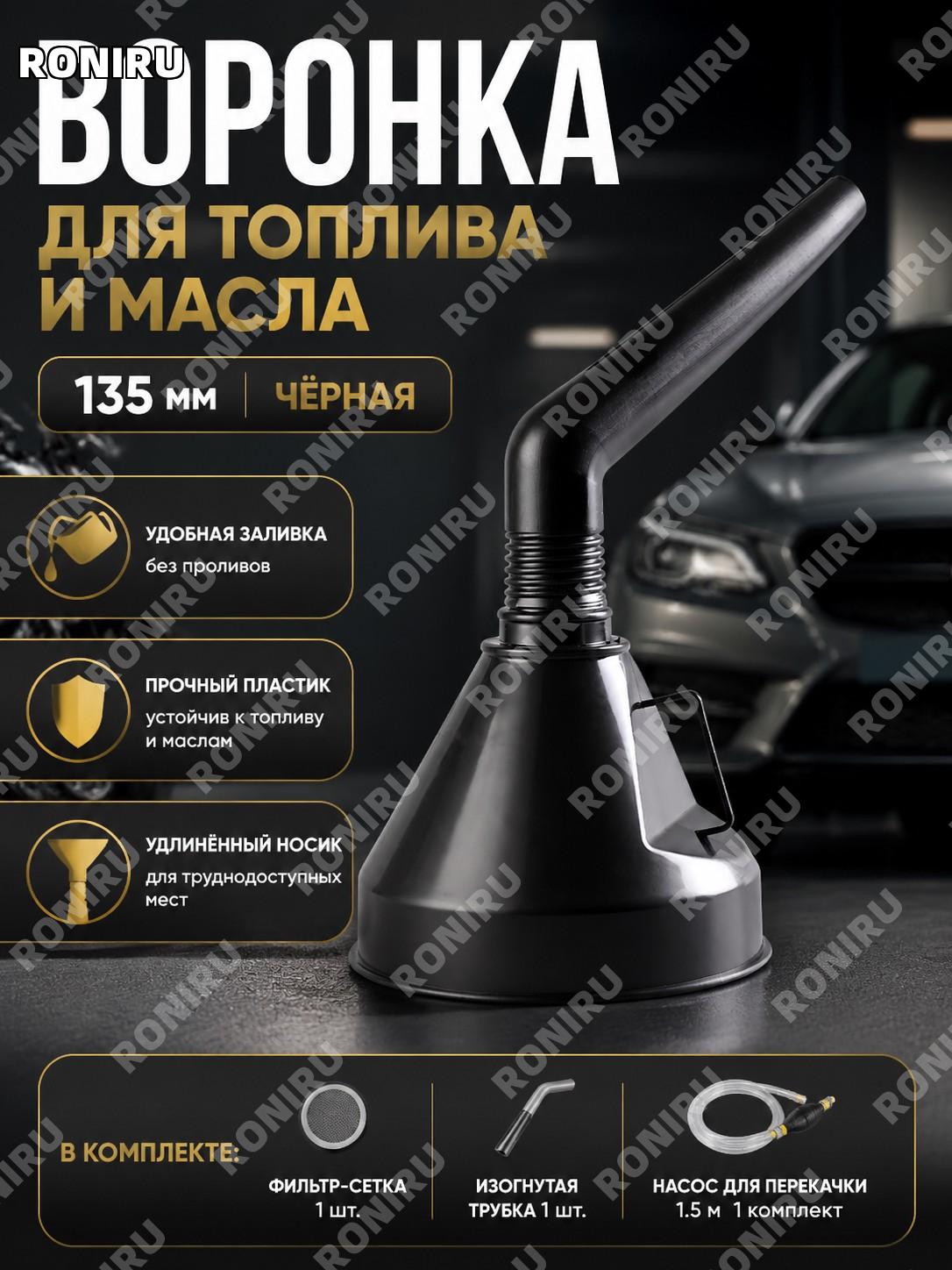 Автомобильная воронка для топлива с фильтром и трубкой, 135 черная: набор с насосом 1,5 м для бензина и масла!