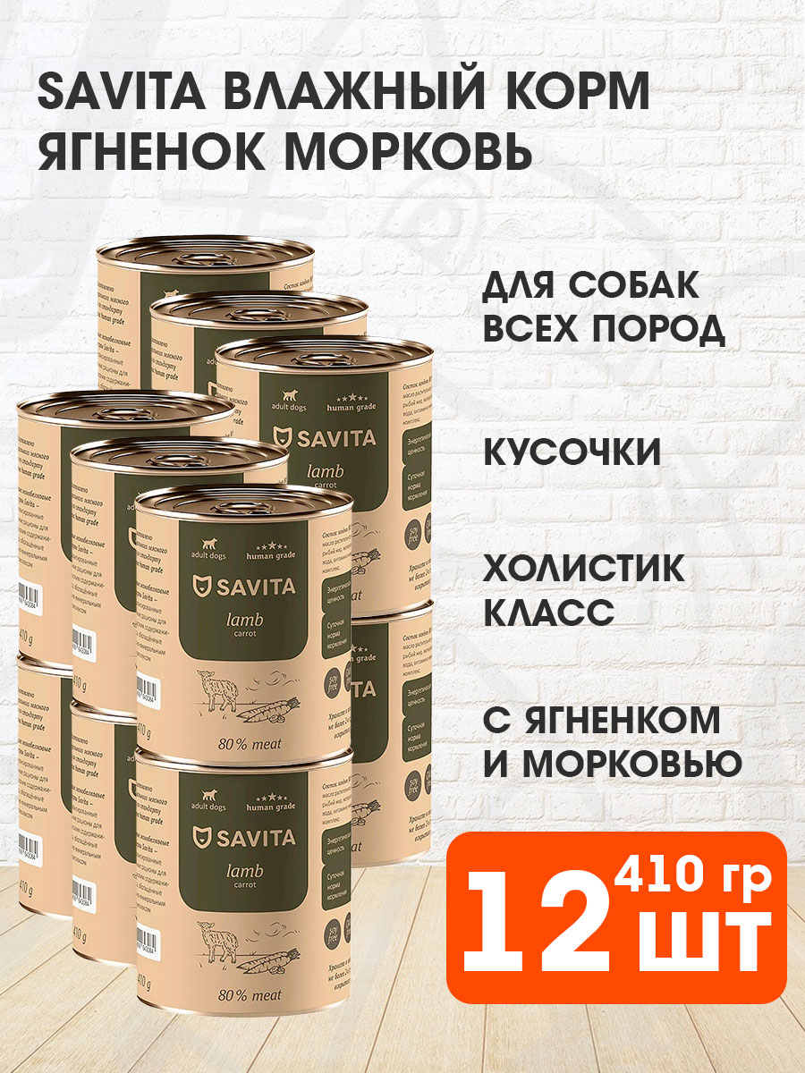Корм влажный Savita Lamb Carrot беззерновые для взрослых собак, ягненок, морковь, 410 г 12 шт