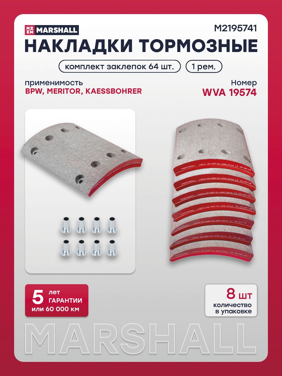 Накладки тормозные MARSHALL для BPW, WVA 19574, 1-й ремонт, комплект 8 шт. с заклепками