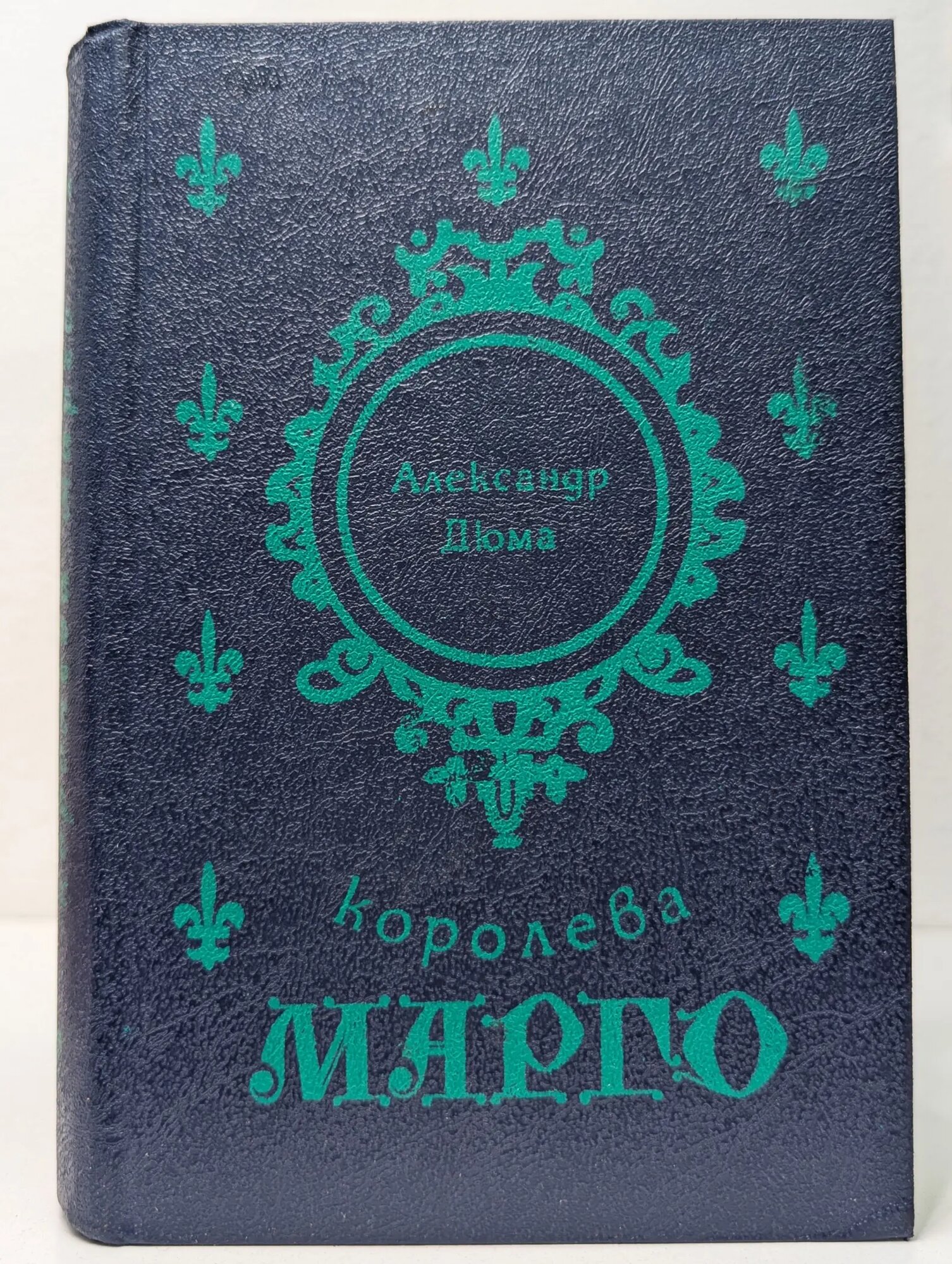 Королева Марго Дюма Александр 1991