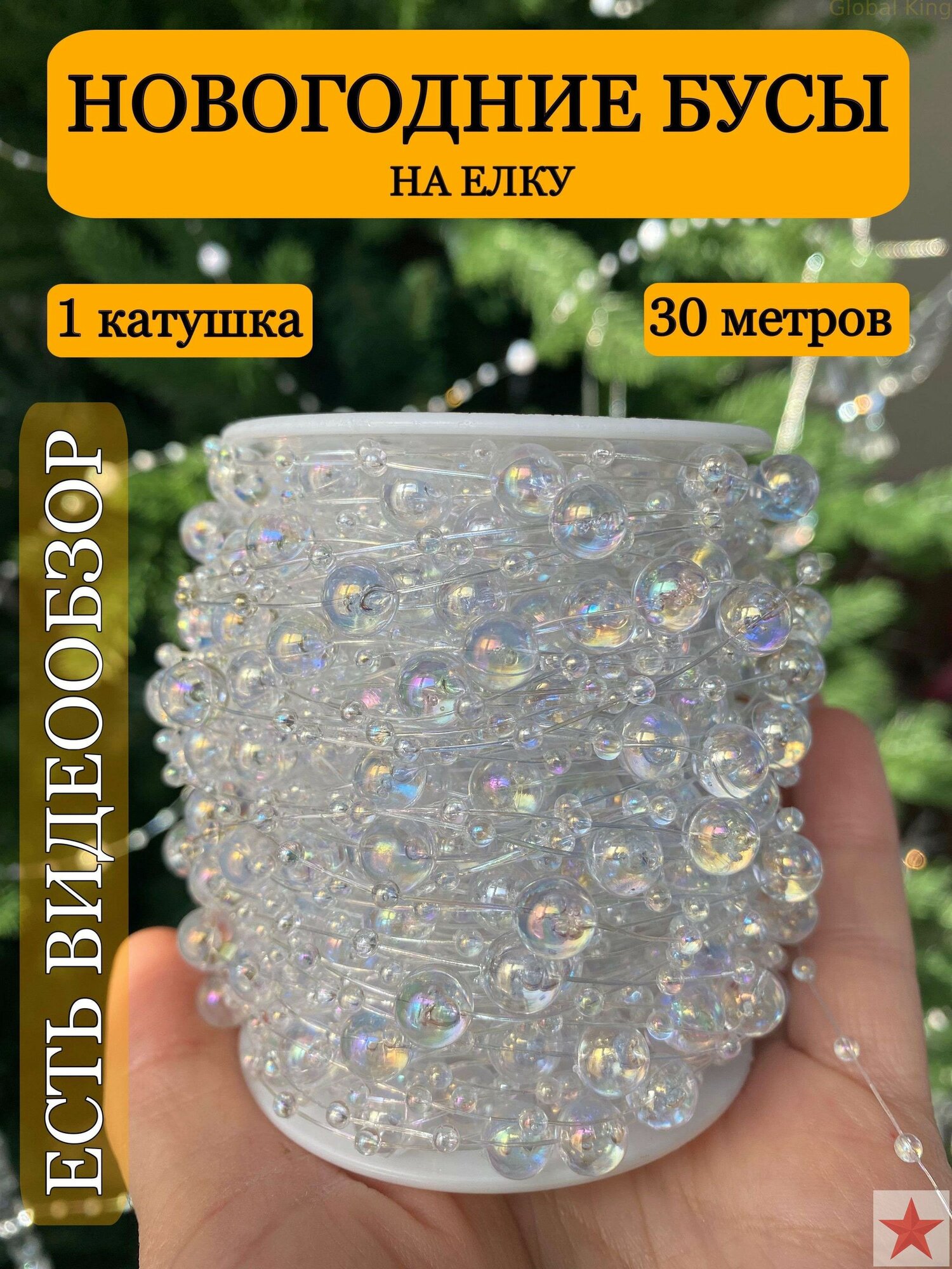 Елочные бусы 3000 см белый 1 шт