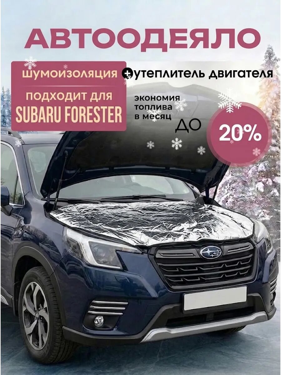 Автоодеяло для двигателя фольгированное Subaru Forester утеплитель двигателя