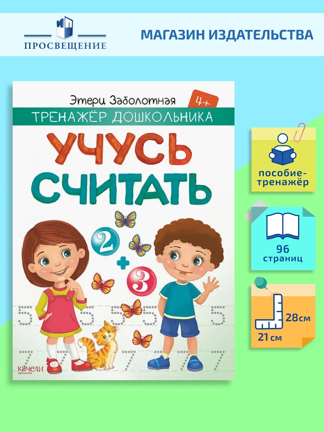 Учусь считать