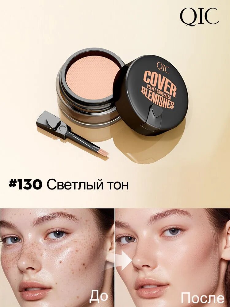 Консилер QIC идеально скрывает пятна и прыщи на лице, идет с кистью, #130