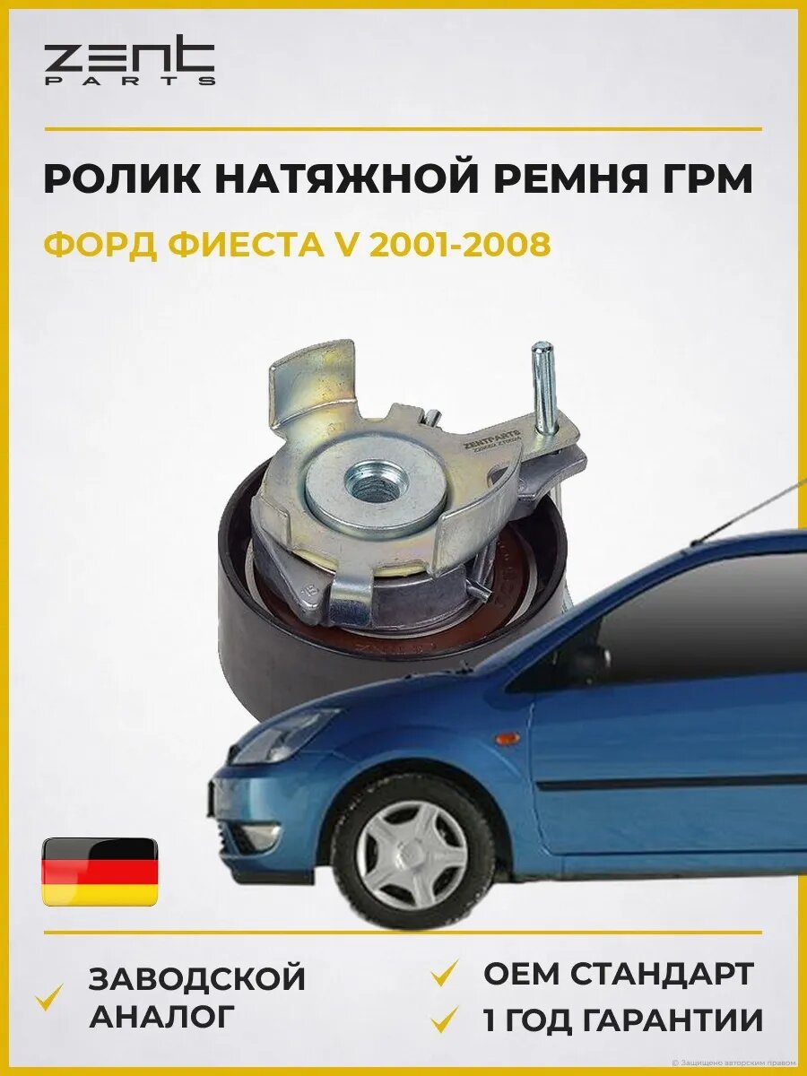 Ролик натяжной ремня ГРМ Zentparts Z23652 Форд Фиеста V Ford Fiesta V 2001-2008