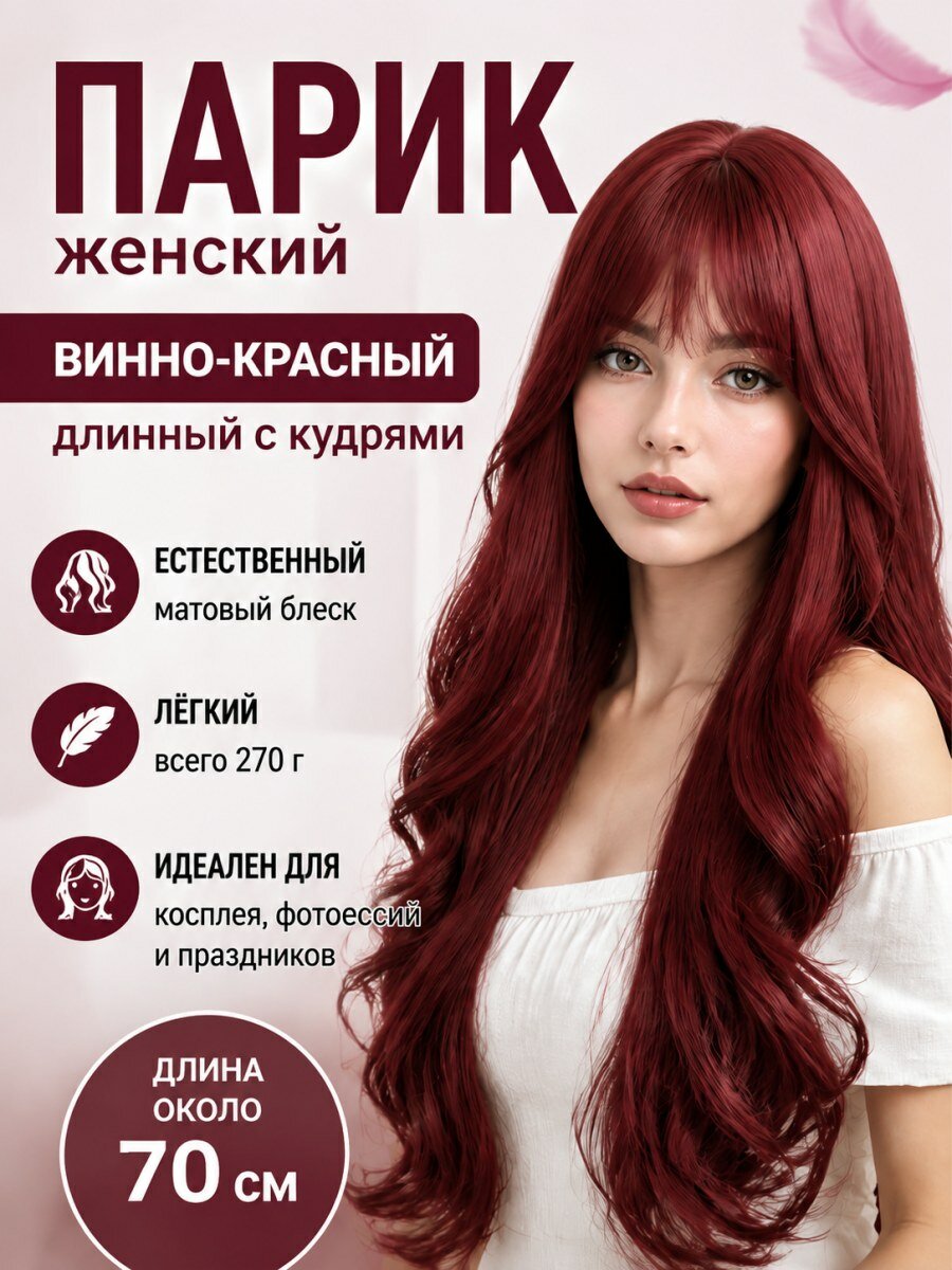 Парик женский длинный кудрявый из искусственных волос бордовый для косплея и праздничных образов