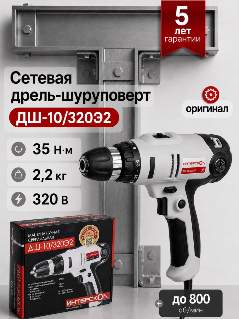 Дрель-шуруповерт электрическая ДШ-10/320Э2 безударная ИНТЕРСКОЛ, 220.1.1.00