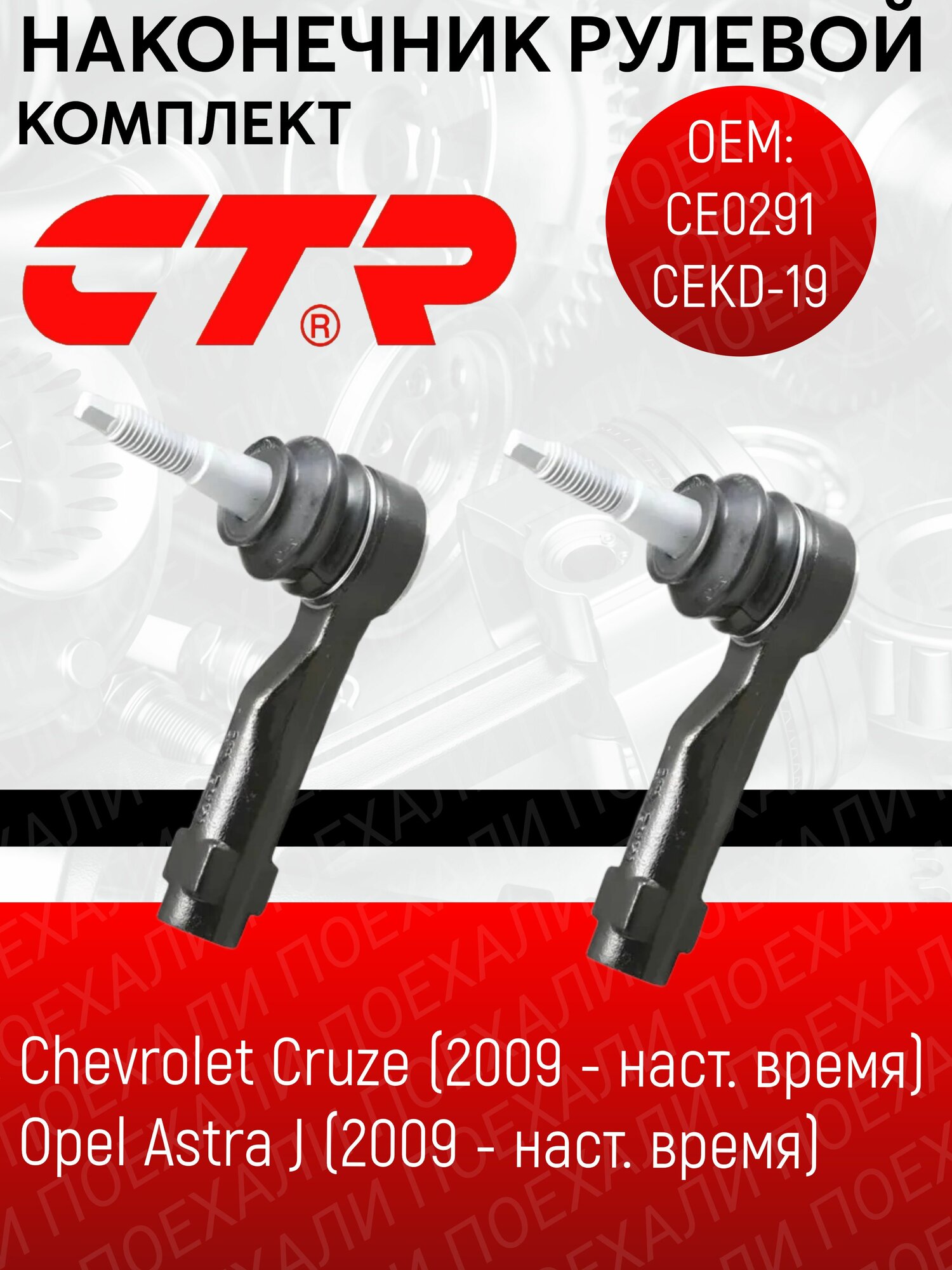 Комплект рулевых наконечников Chevrolet Cruze Opel Astra J