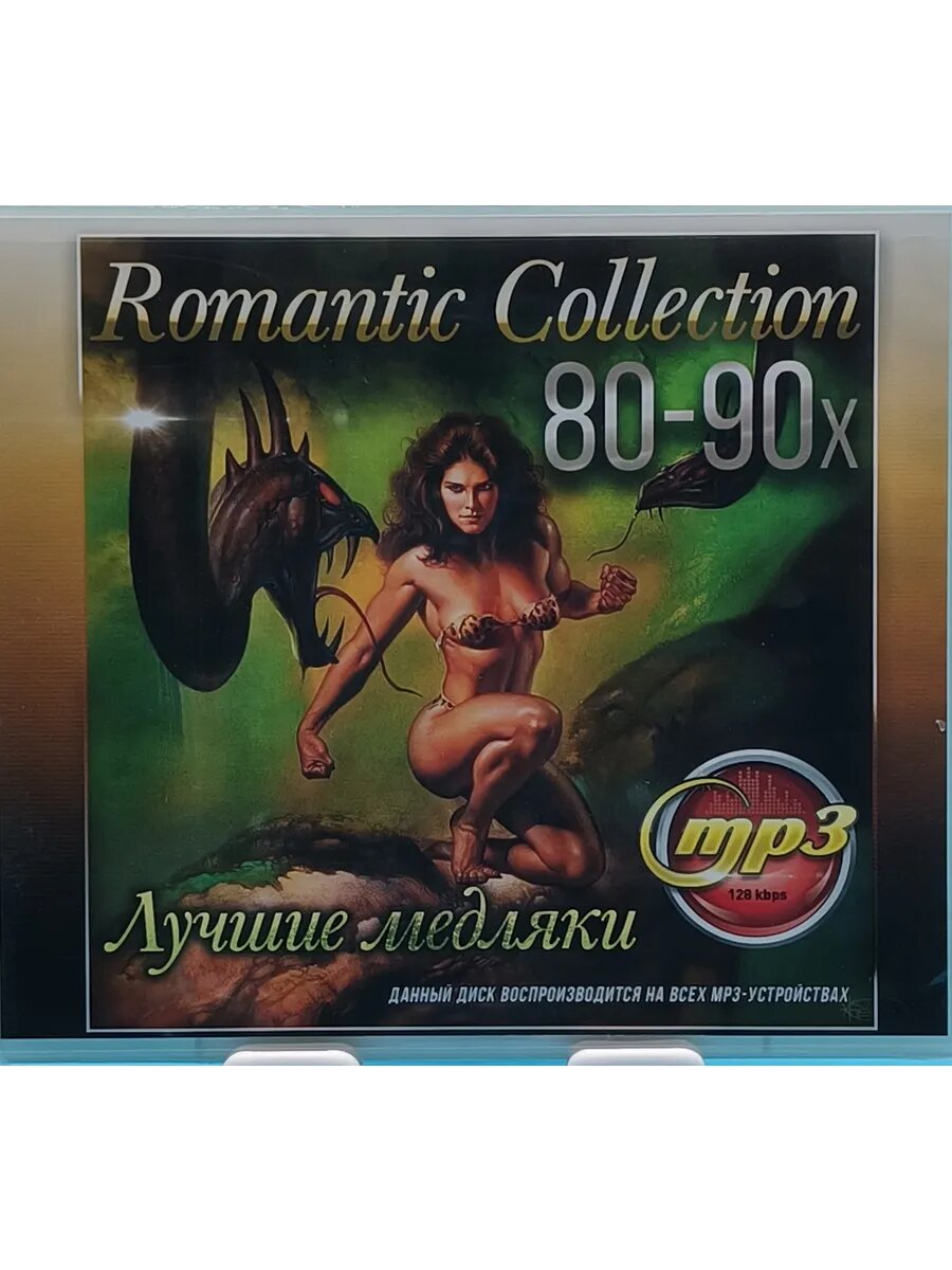 Romantic Collection: Лучшие медляки 80-90-х MP3
