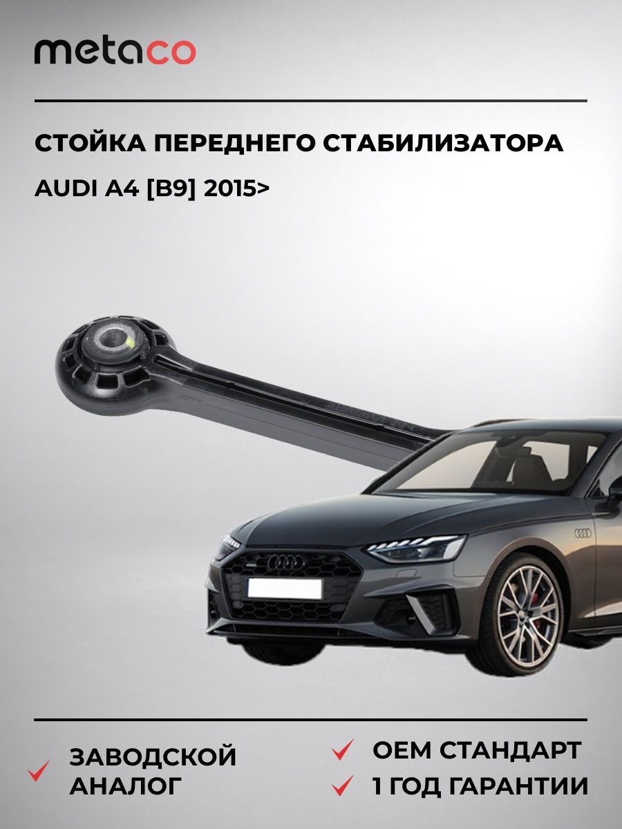 Стойка переднего стабилизатора METACO 4100085 Ауди A4 [B9] Audi A4 [B9] 2015-