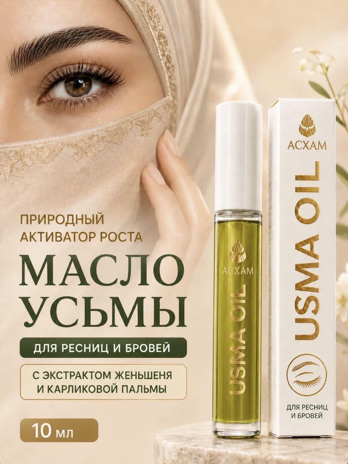Асхам / Масло усьмы для роста ресниц и бровей, сыворотка из масел, натуральное масло для роста ресниц
