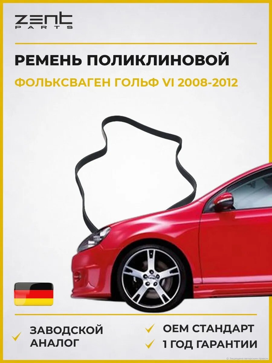 Ремень поликлиновой Zentparts Z23239 Фольксваген Гольф VI Volkswagen Golf VI 2008-2012