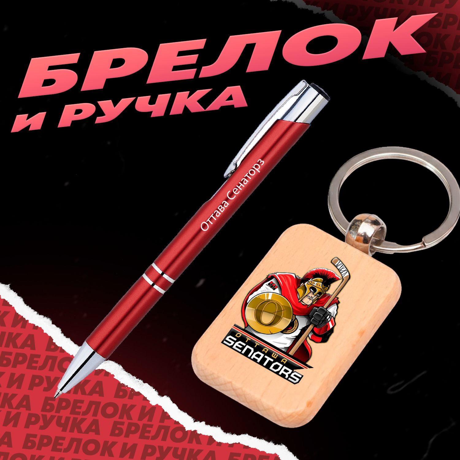Брелок и ручка хоккейный клуб Оттава Сенаторз